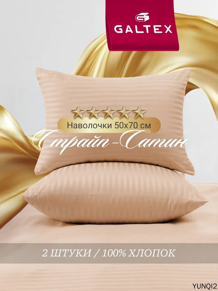 Наволочка, страйп сатин сливочный, Сатин, 50x70 см 2шт