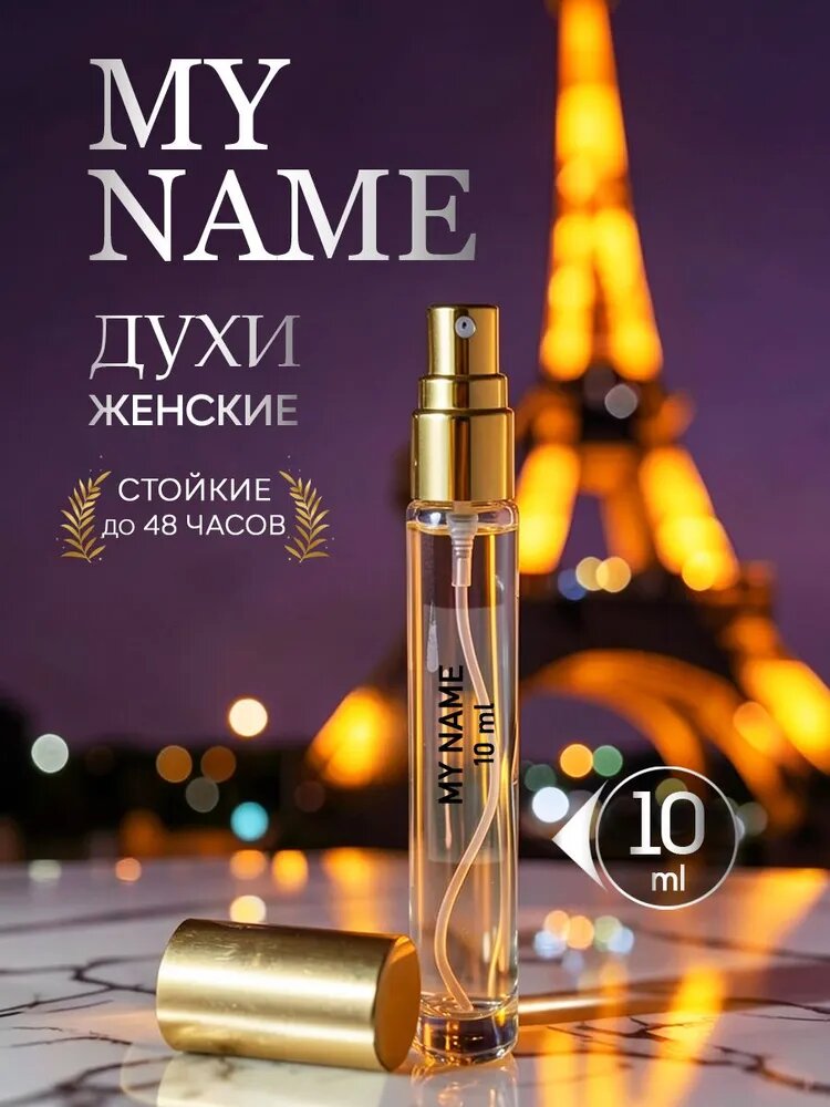 My Name духи масляные 10 мл