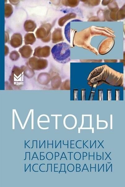 Методы клинических лабораторных исследований. Камышников