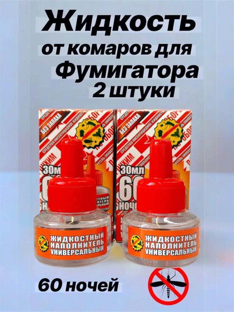Жидкость для фумигатора от комаров, мошек 2 шт