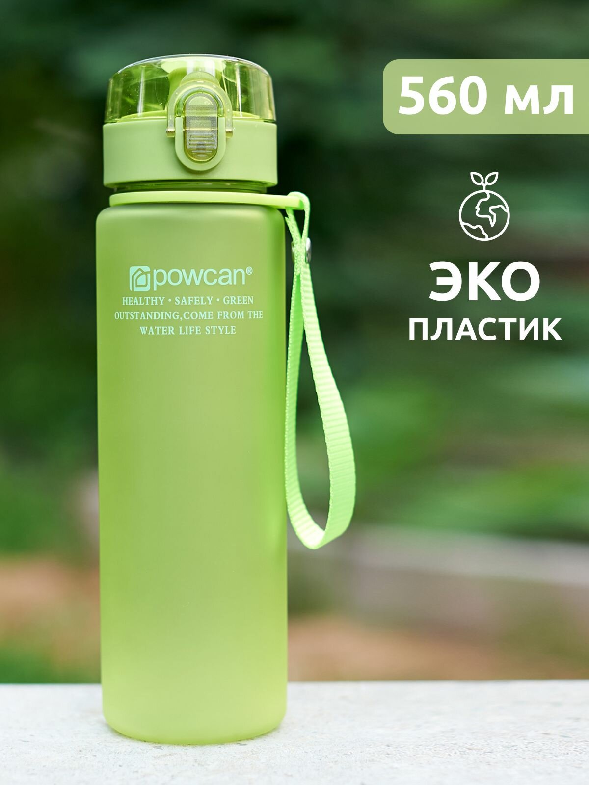 Бутылка для воды спортивная POWCAN - зеленая 560 мл. матовая, бутылка для спортзала для тренировок для фитнеса