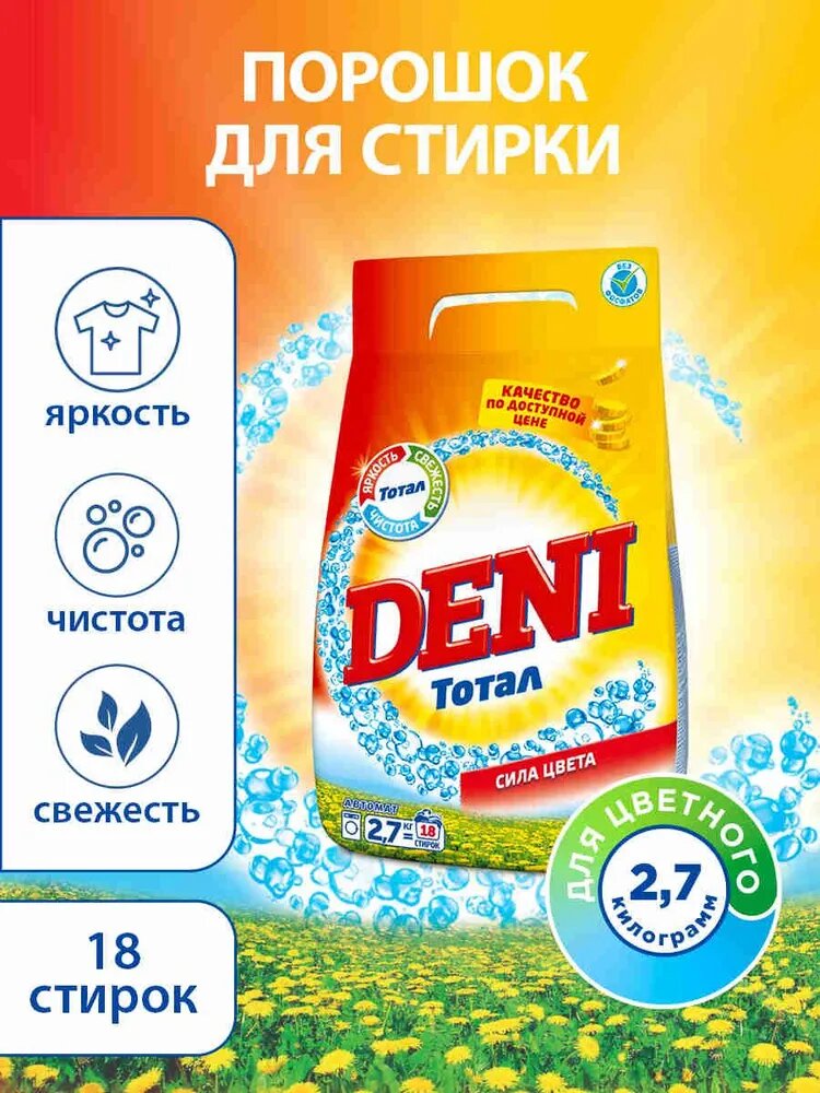Средство для стирки Дени Тотал для цветного, стиральный порошок 2,7кг (18 стирок)