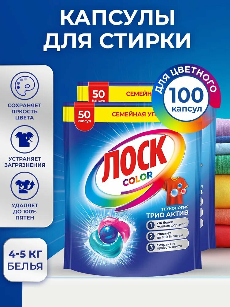 Капсулы для стирки Лоск Колор, 50шт х 2 упаковки, 100 капс, для цветного белья