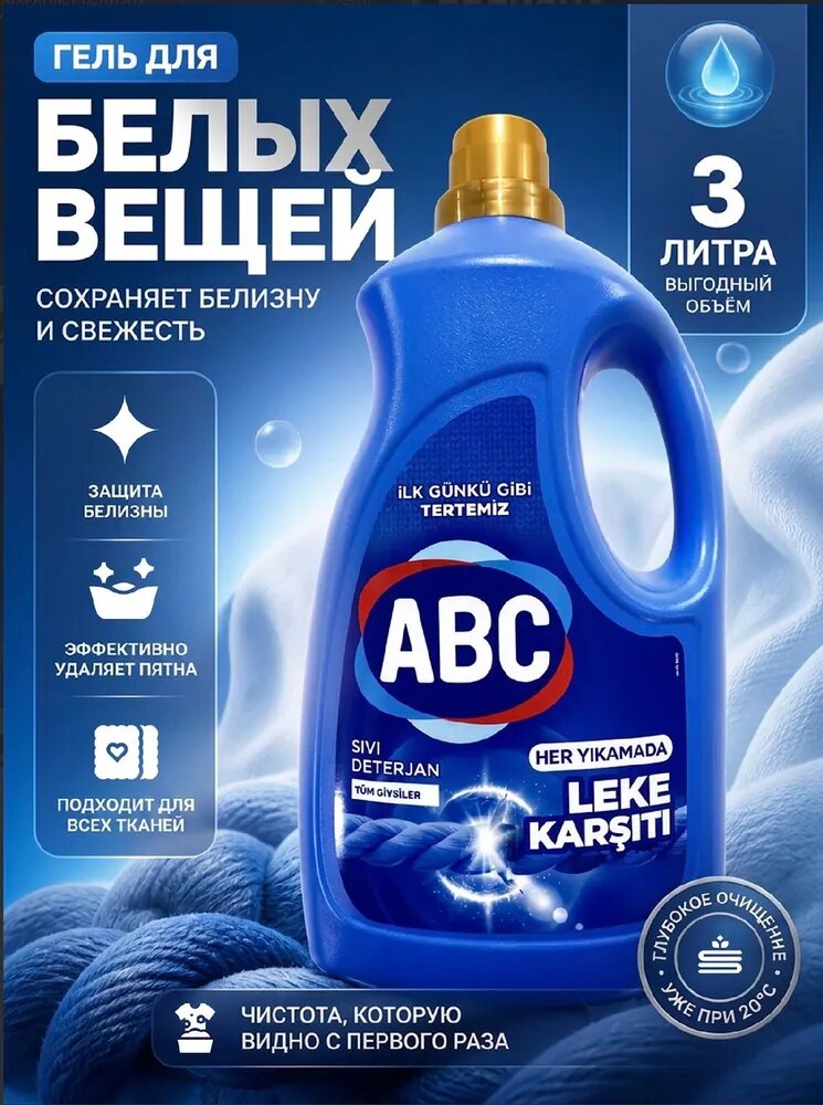 Гель для стирки ABC жидкий порошок для белого белья 3 л