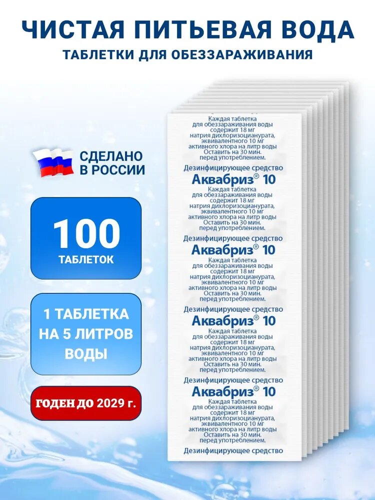 Обеззараживающие таблетки для очистки питьевой воды Аквабриз 10 мг - 100 шт