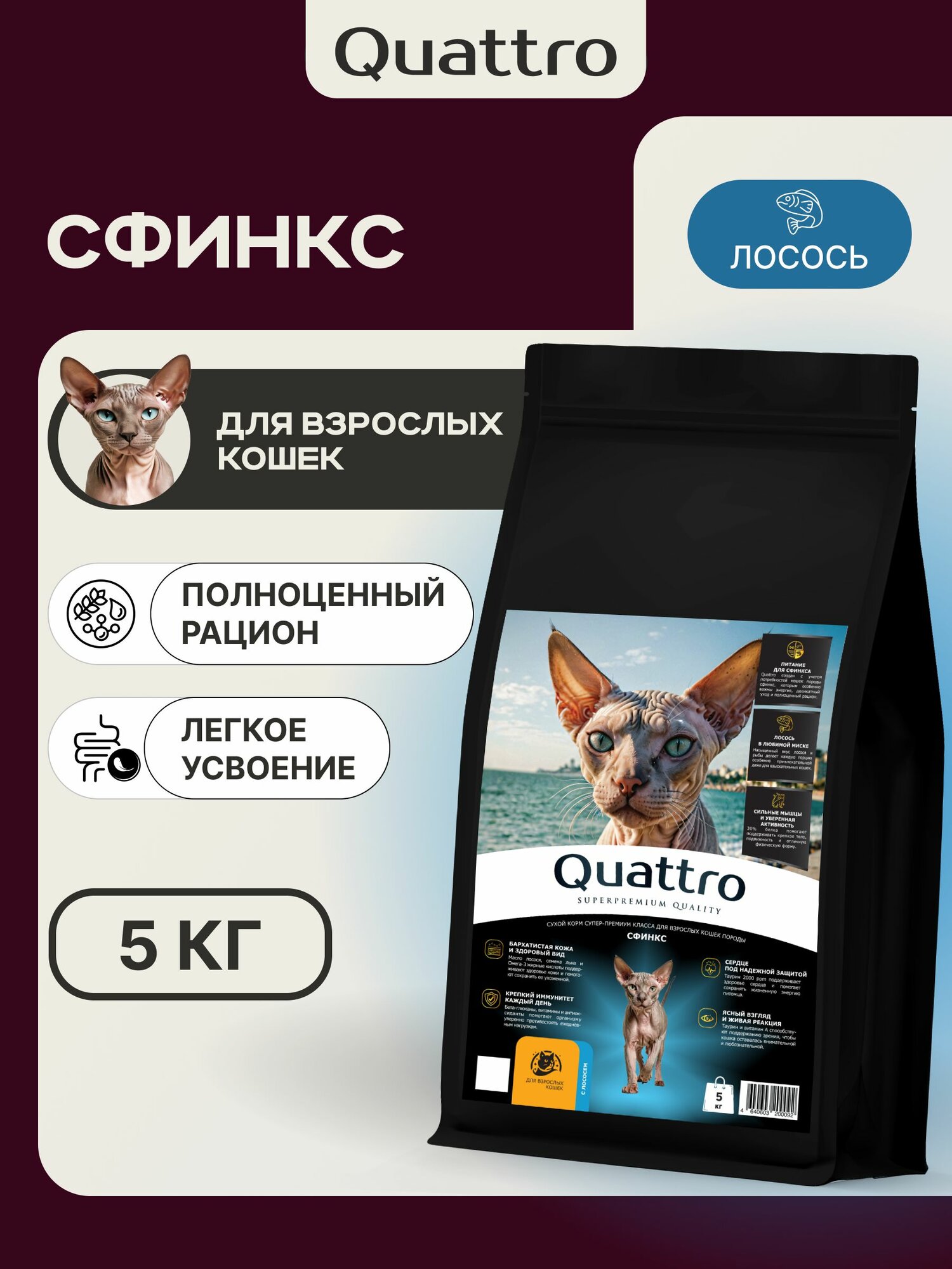 Quattro корм для кошек породы Сфинкс, с лососем 5 кг