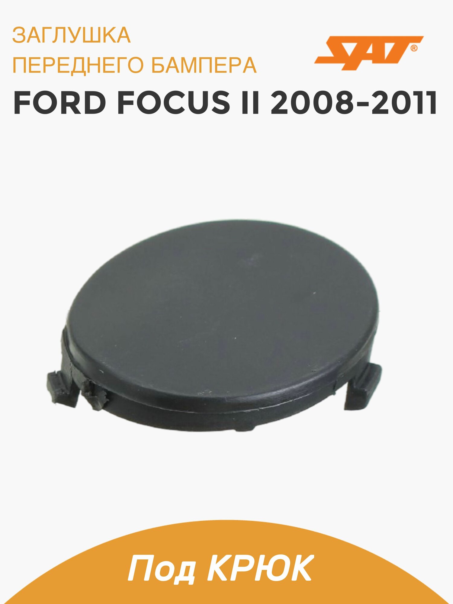 Заглушка переднего бампера FORD FOCUS II 2008-2011 Форд Фокус 2 под крюк черная