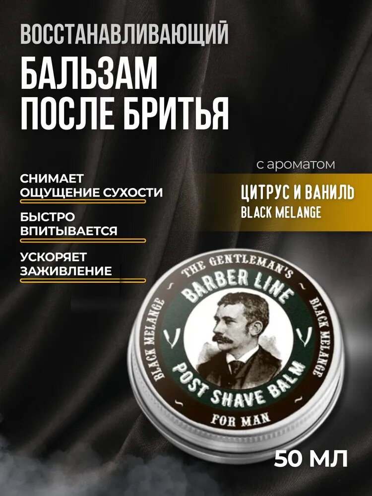 Barber line Средство после бритья, бальзам, 53 мл