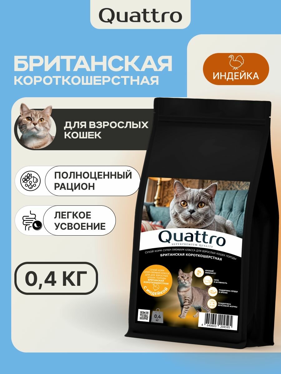 Quattro корм для кошек породы Британская короткошерстная, с индейкой 400 гр
