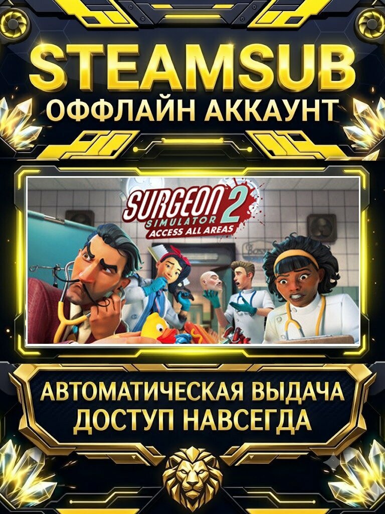 SURGEON SIMULATOR 2 игра на аккаунте для ПК с OFF активацией для Steam (PC) РФ + СНГ