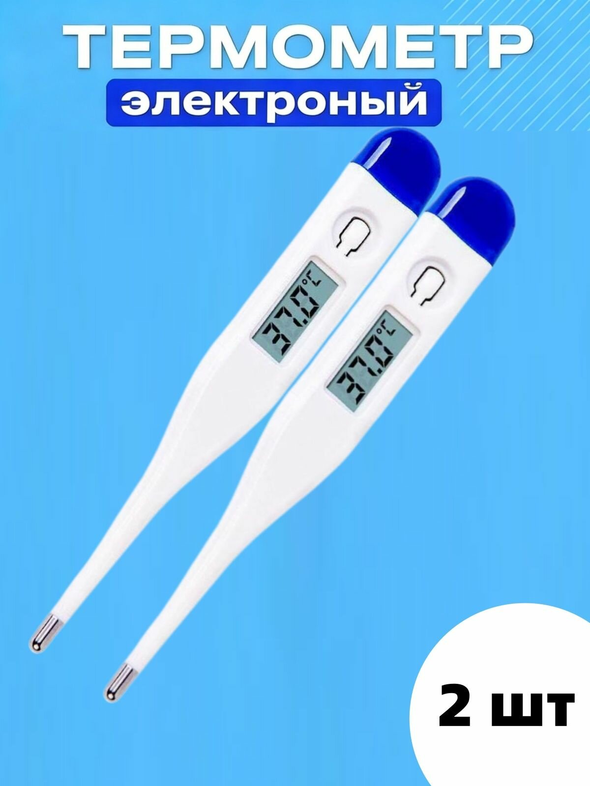 2 шт Термометр медицинский электронный. Градусник для измерения температуры