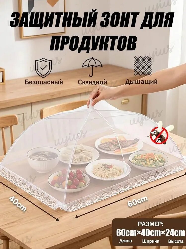 Защитный зонт для продуктов, 1 предм.