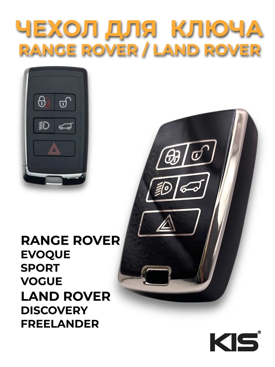 Защитный чехол для смарт-ключа Range Rover (5 кнопок), арт. RV-M06_CASE