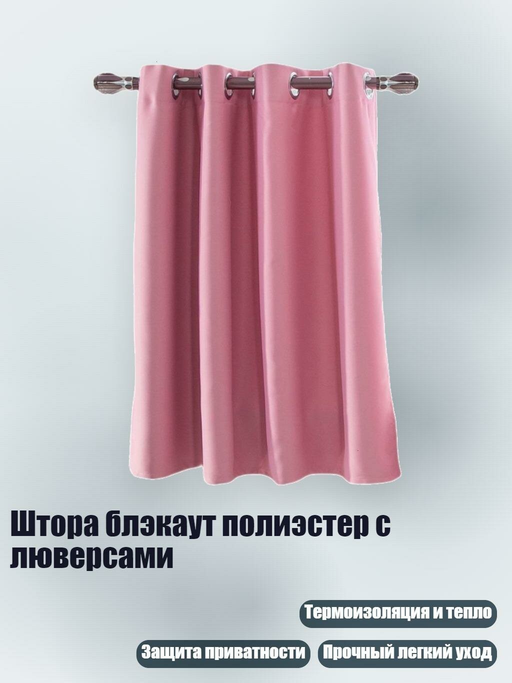 Штора блэкаут полиэстер с люверсами, Розовый - 74 x 46
