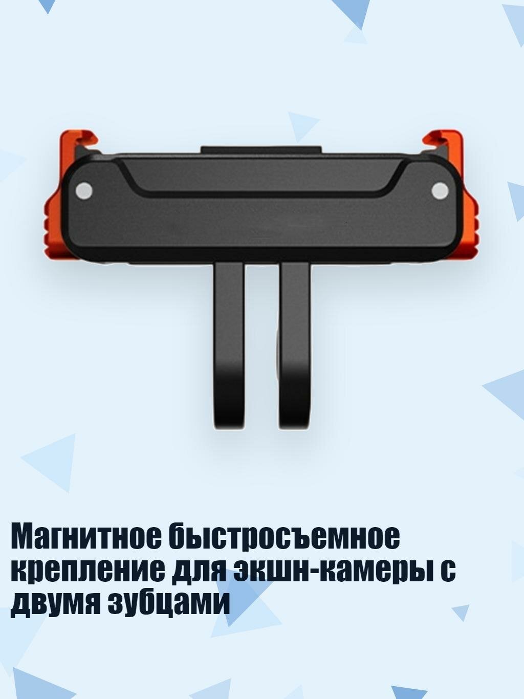 Магнитное быстросъемное крепление для экшн-камеры с двумя зубцами