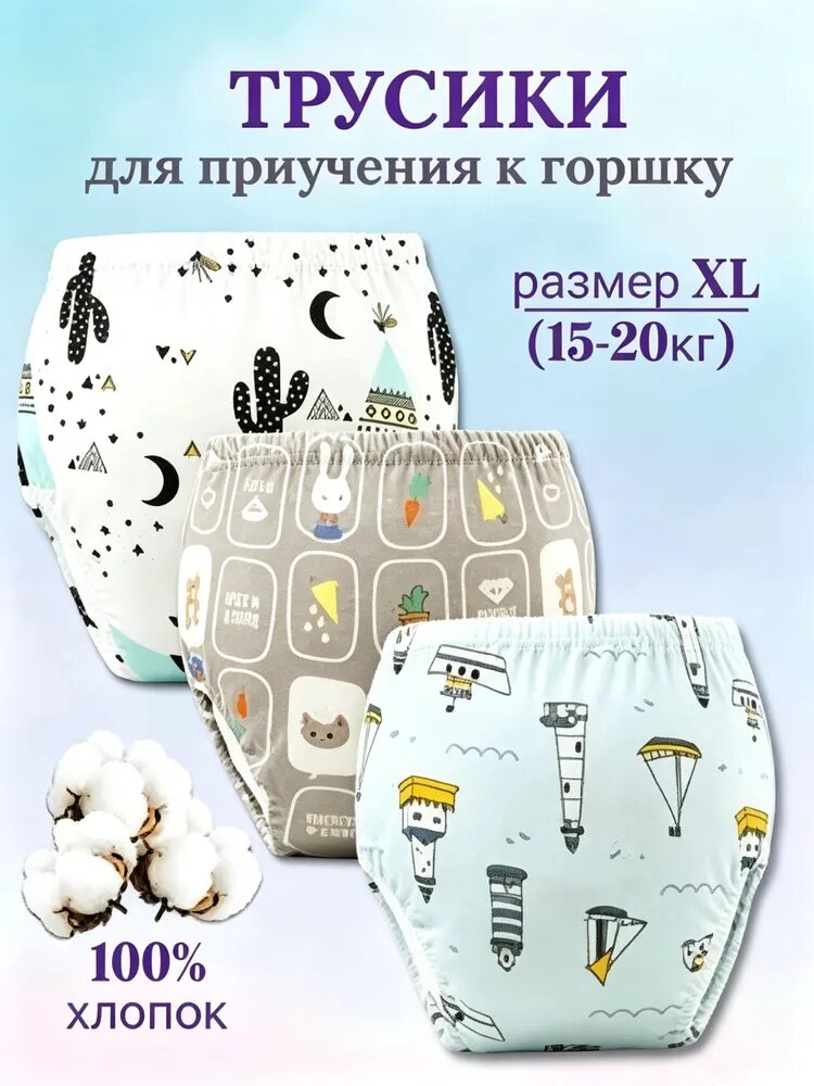 Трусики для приучения к горшку многоразовые, набор 3 шт, размер XL (15-20 кг)
