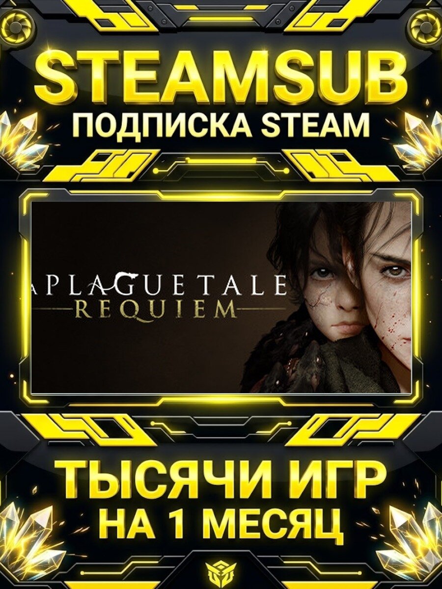 A Plague Tale: Requiem — подписка Steam на месяц, 7000+ игр на аккаунтах для ПК (РФ + СНГ)