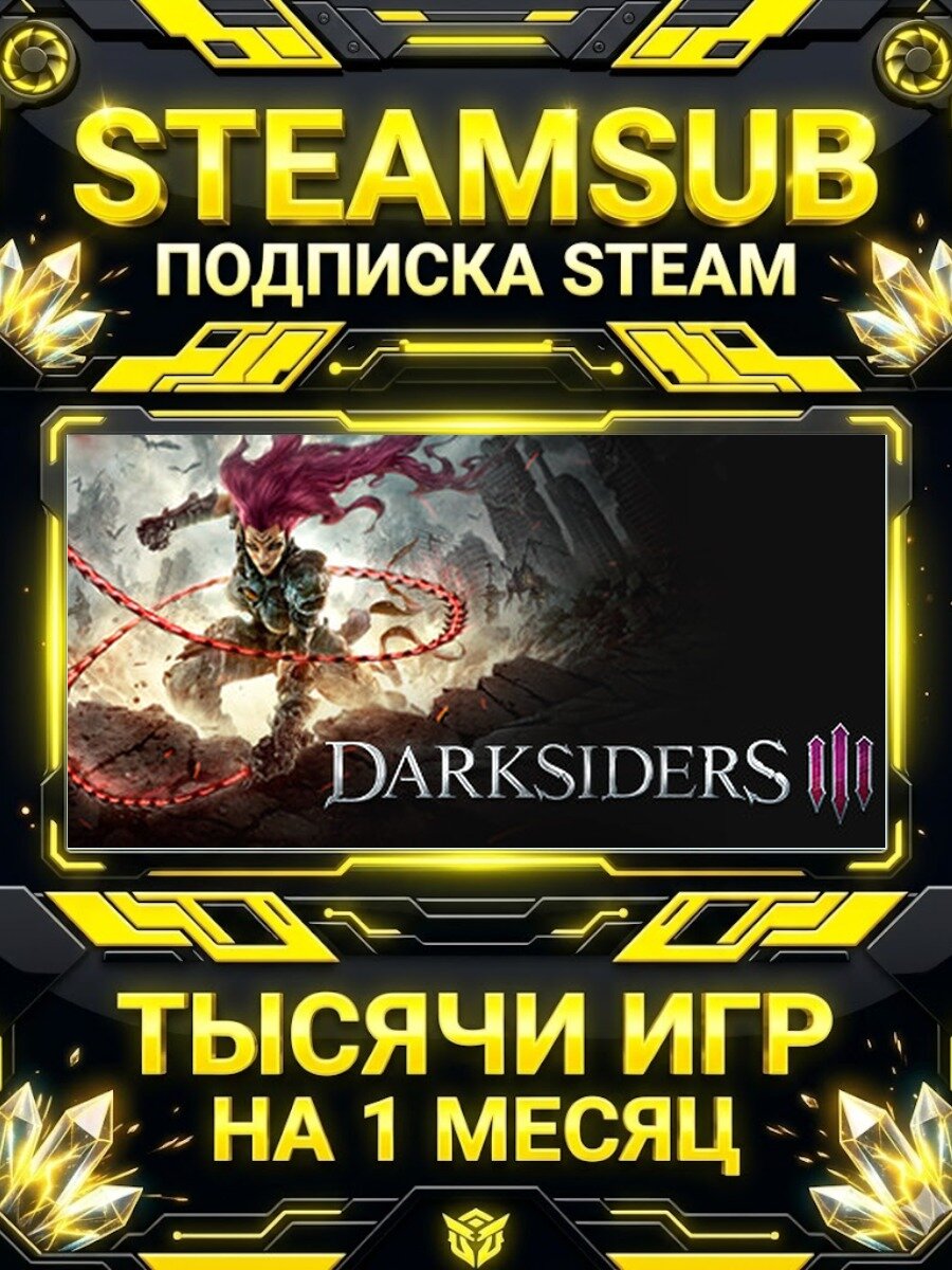 Darksiders III — подписка Steam на месяц, 7000+ игр на аккаунтах для ПК (РФ + СНГ)