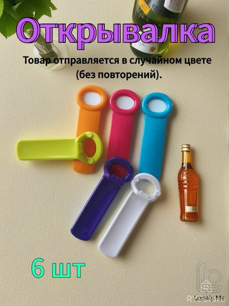 Открывалка, 14 см, 6 шт