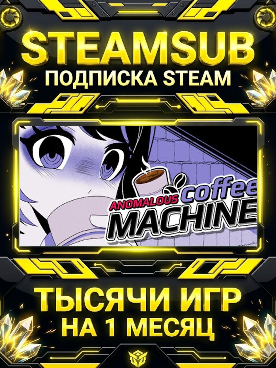 Anomalous Coffee Machine — подписка Steam на месяц, 7000+ игр на аккаунтах для ПК (РФ + СНГ)