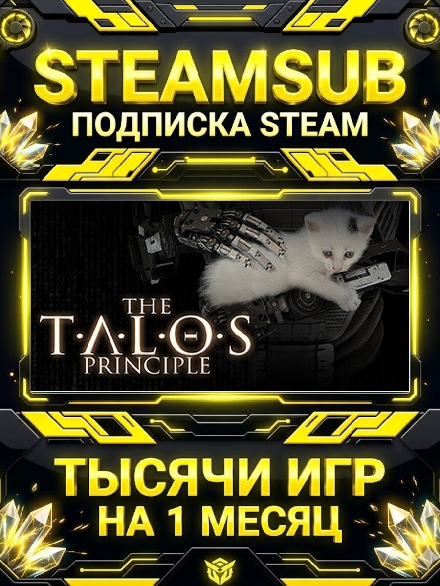 The Talos Principle — подписка Steam на месяц, 7000+ игр на аккаунтах для ПК (РФ + СНГ)