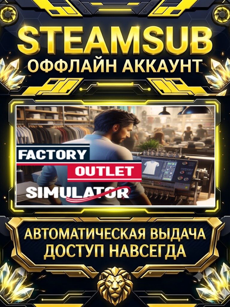 FACTORY OUTLET SIMULATOR игра на аккаунте для ПК с OFF активацией для Steam (PC) РФ + СНГ
