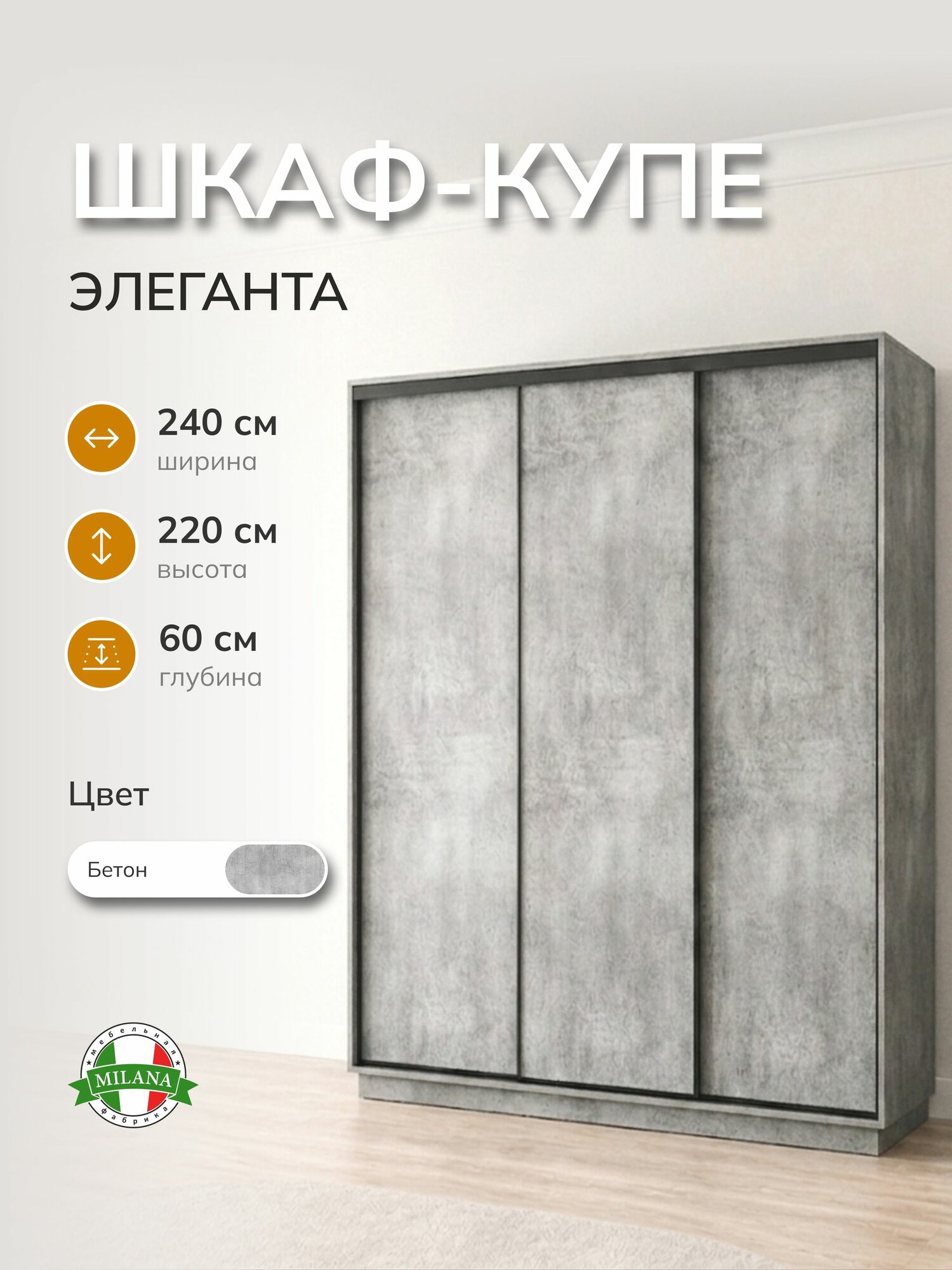 Шкаф купе Элеганта Бетон трехдверный, 240х220х60 см