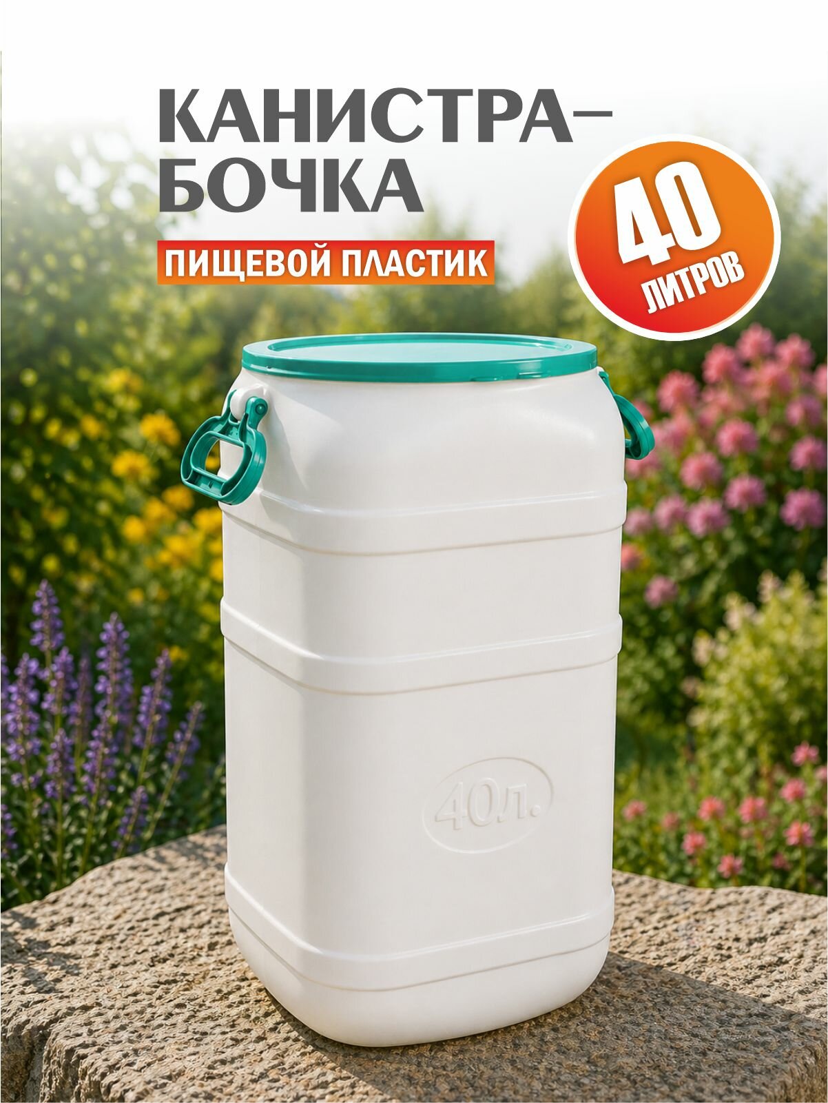 Канистра-бочка с ручками М162 Альтернатива 40 л белый