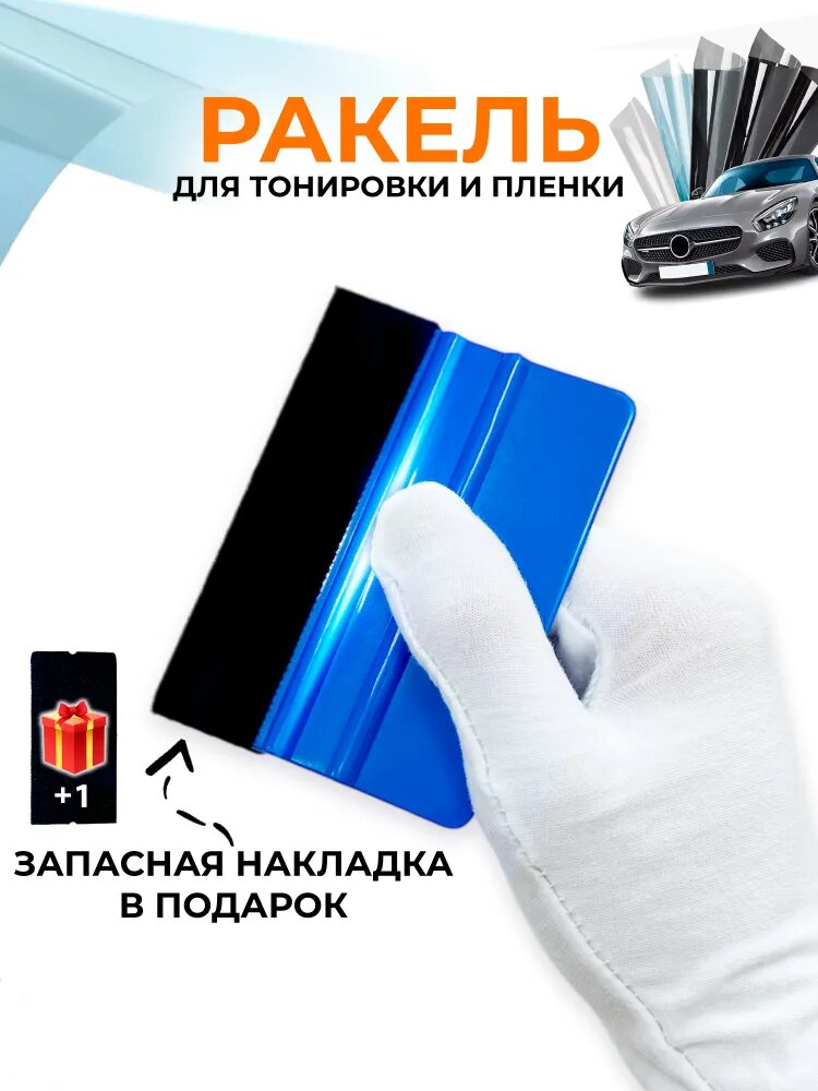 Скребок автомобильный, длина: 10 см