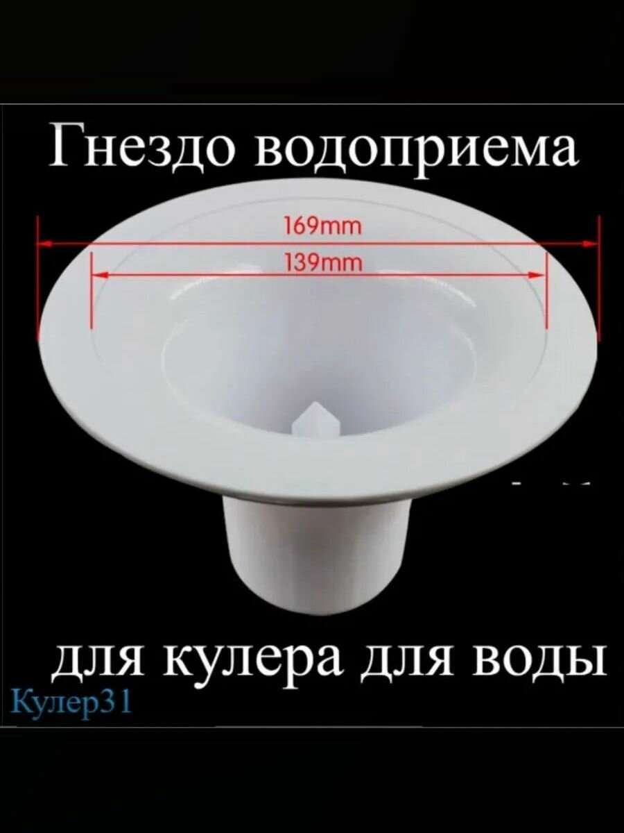 Гнездо водоприема (бутылеприемник) для кулера для воды запасная часть сменная деталь