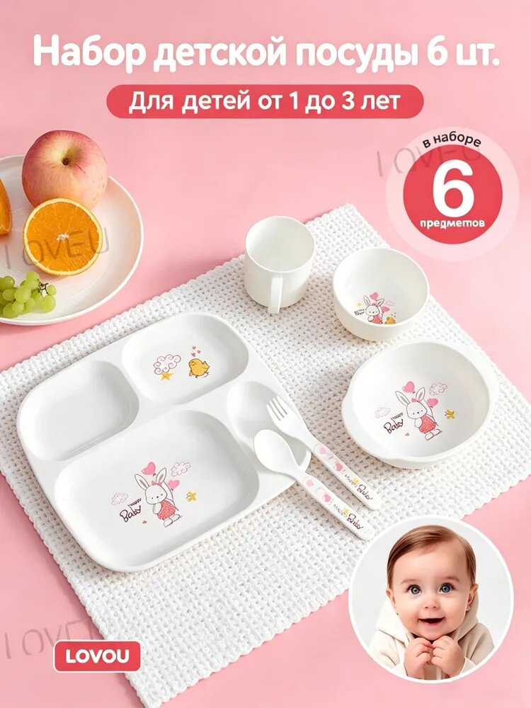 Набор детской посуды 6 шт. для детей от 1 до 3 лет