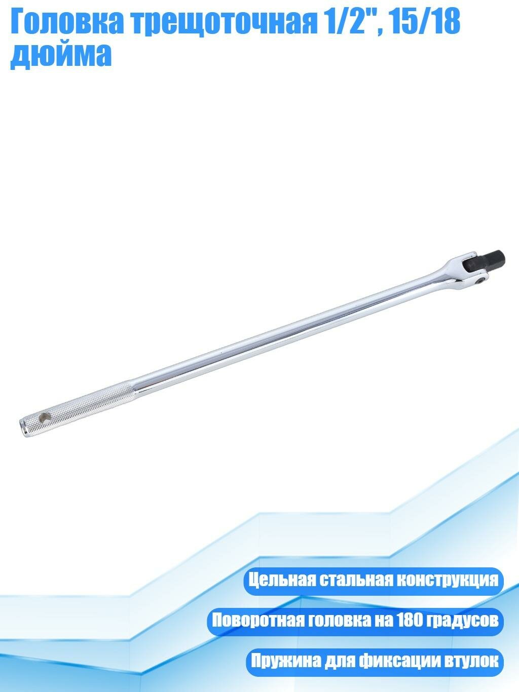 Головка трещоточная 1/2", 15/18 дюйма, 18 дюймов