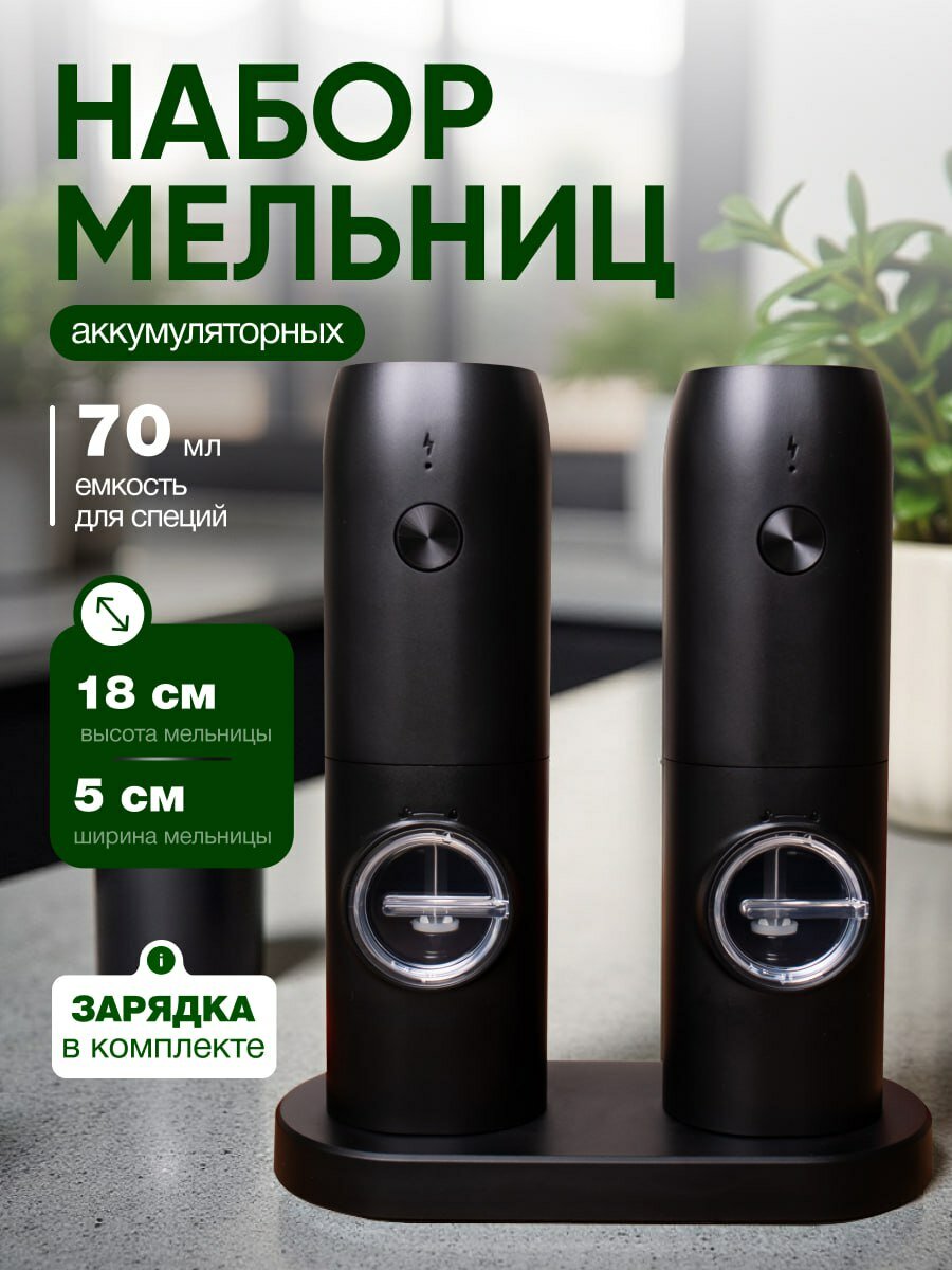 Электрическая мельница для специй с керамическими жерновами, набор 2 шт, USB