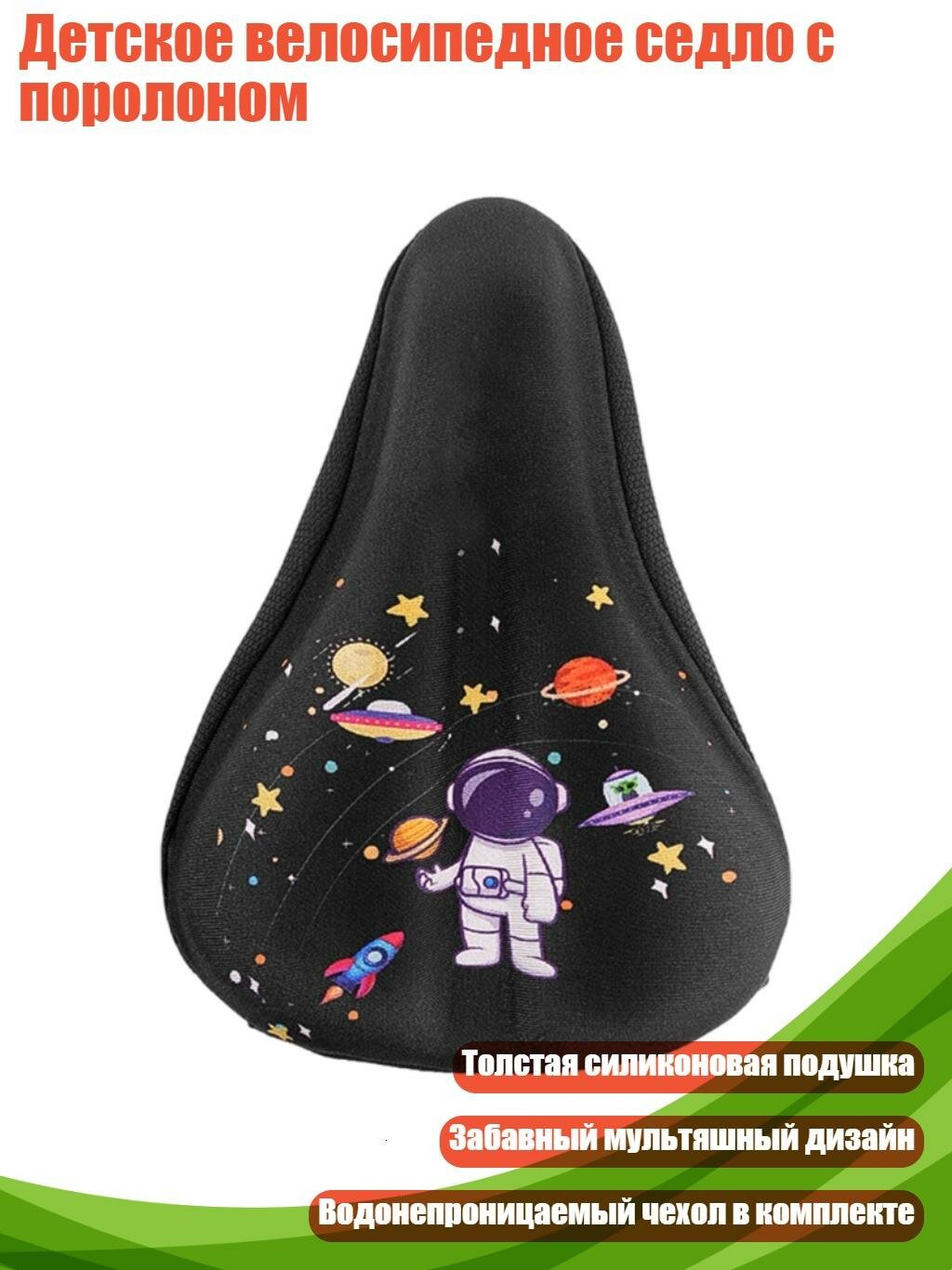 Детское велосипедное седло с поролоном, S - Черный астронавт