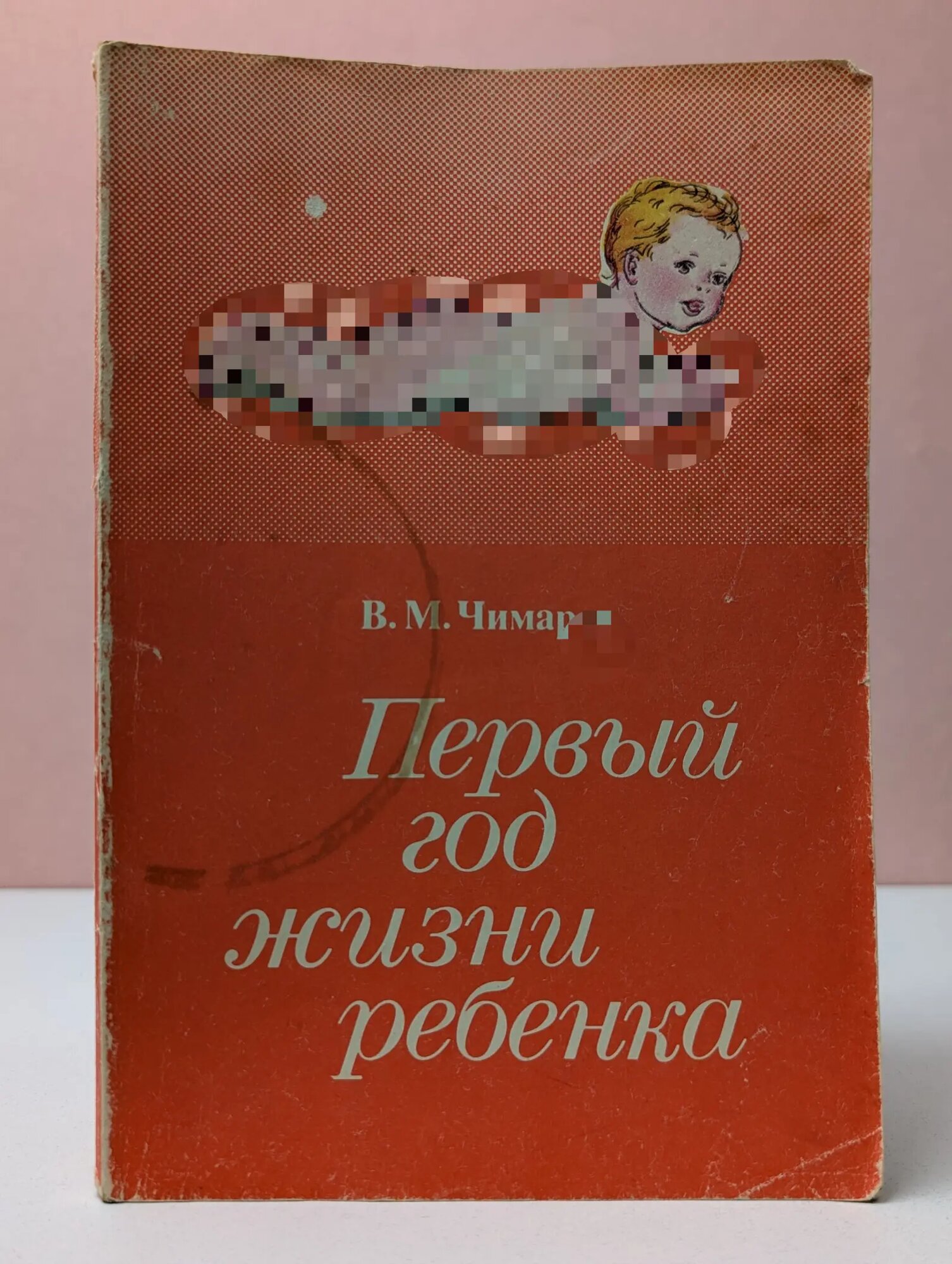Научно-популярная медицинская литература. Для матерей. Первый год жизни ребенка Чимаров Валерий Михайлович 1989