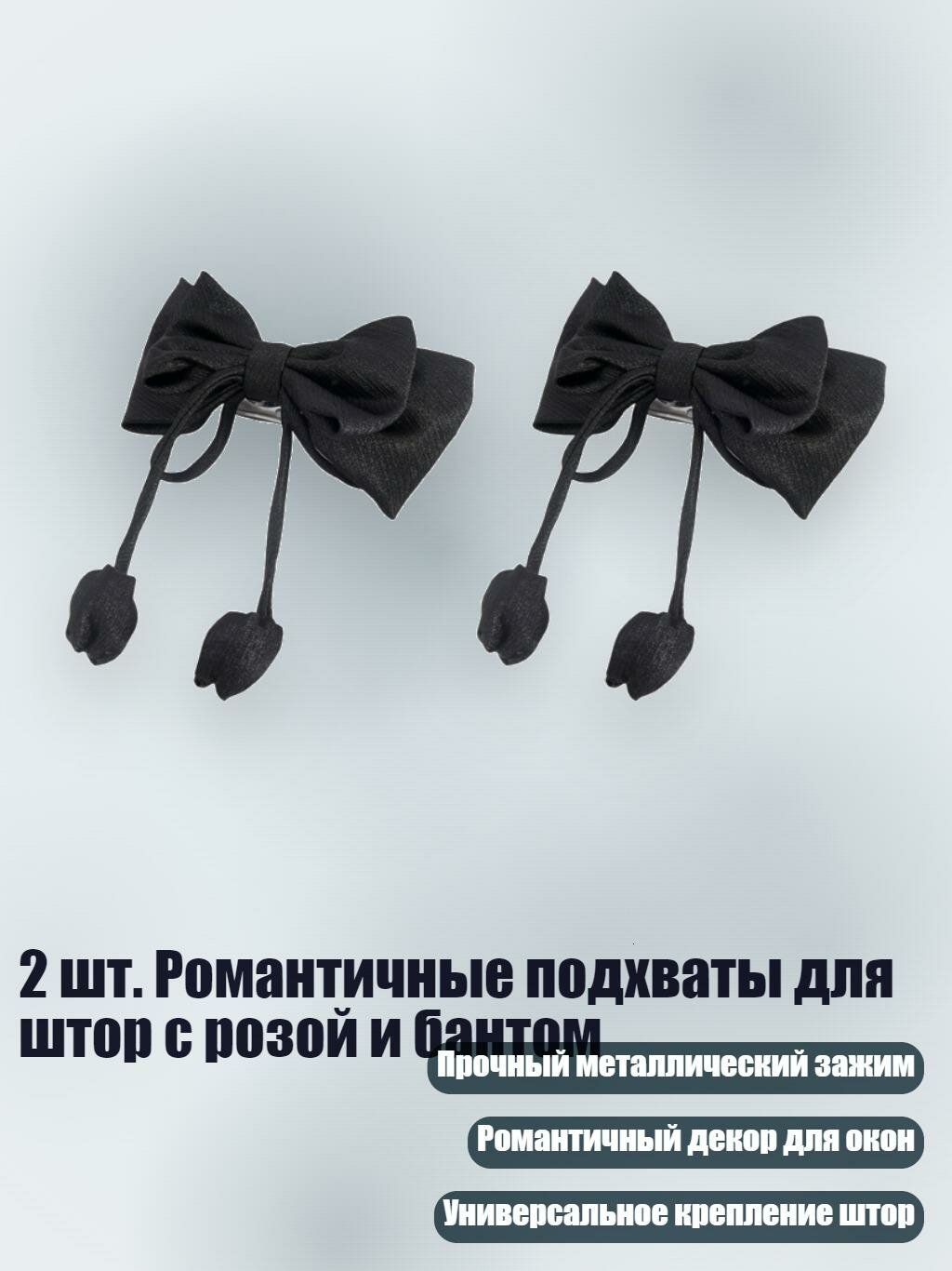2 шт. Романтичные подхваты для штор с розой и бантом, Черный