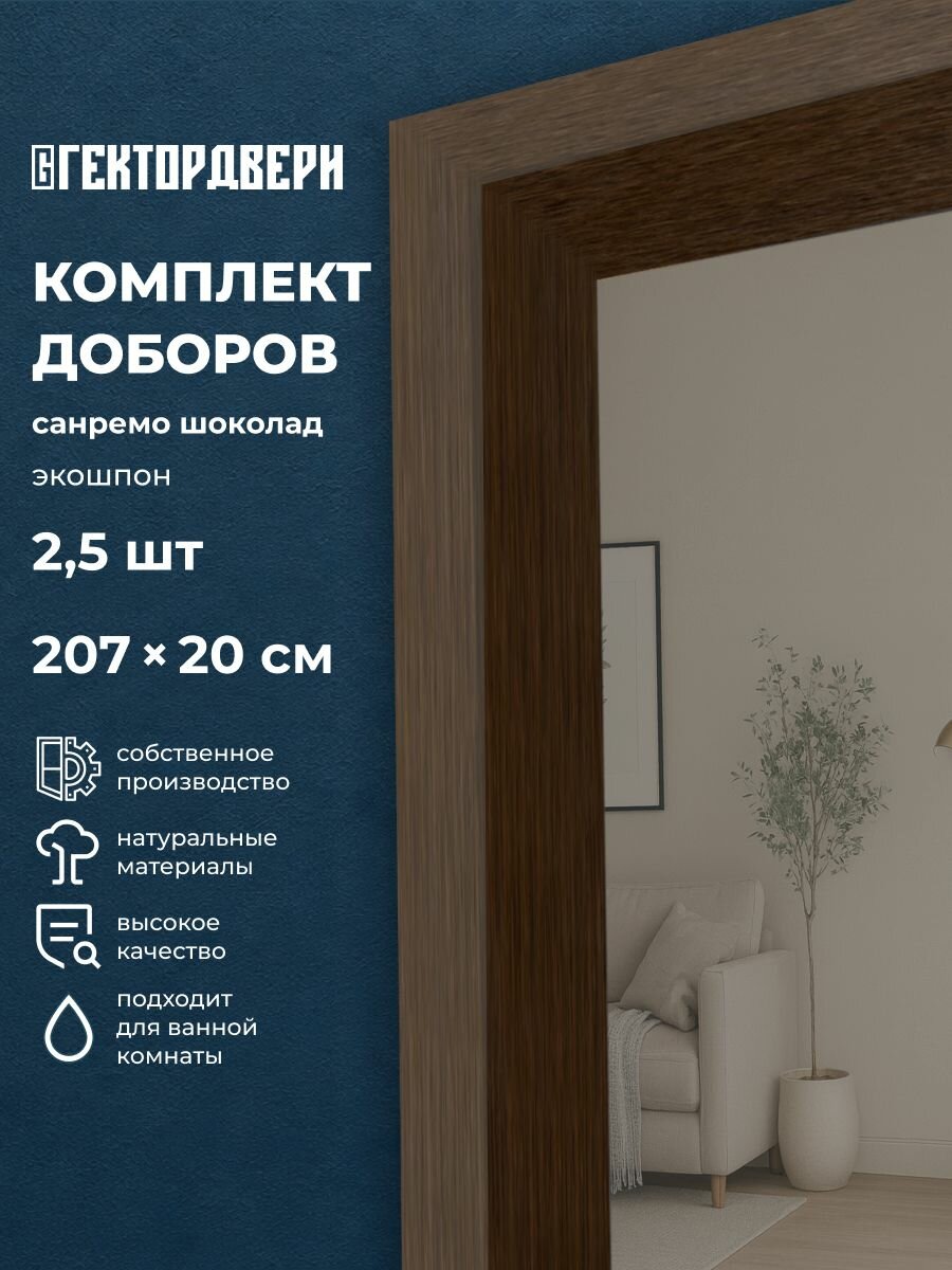 Доборы телескопические для межкомнатных дверей и порталов, Экошпон, цвет Санремо шоколад , 200х2070, Комплект 2,5 шт.