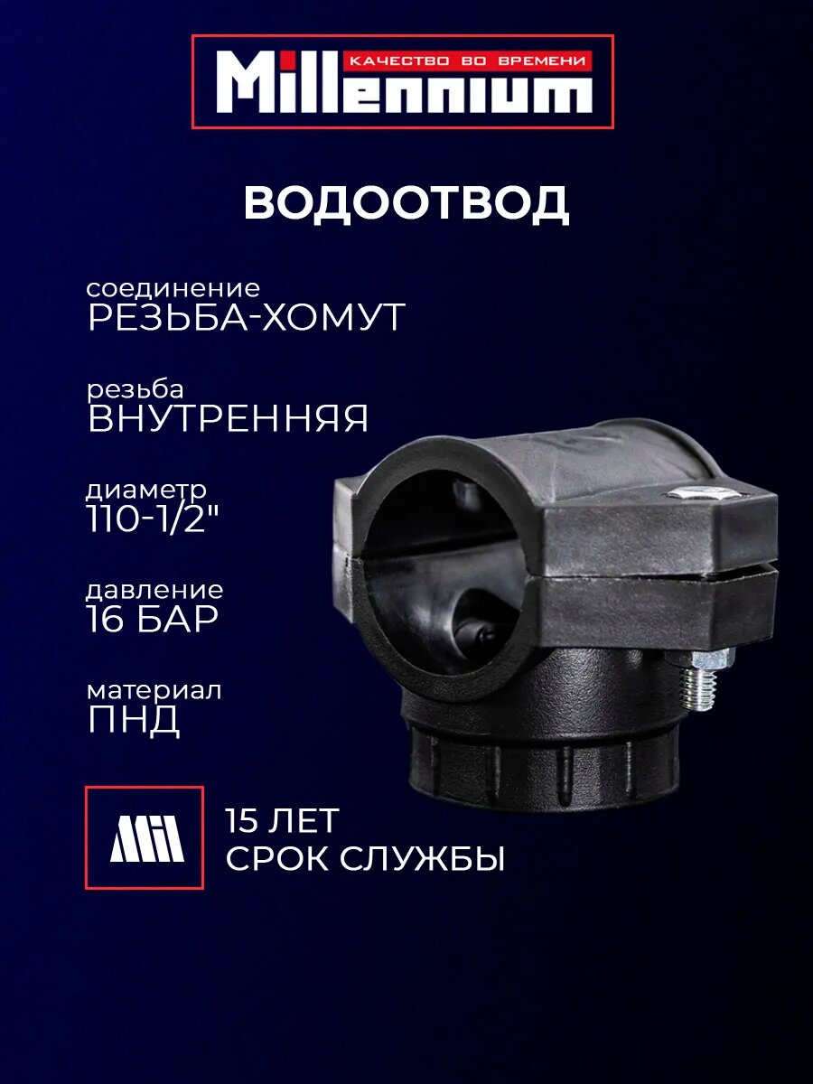 Водоотвод - седелка ПНД 110мм 1/2" резьба-хомут