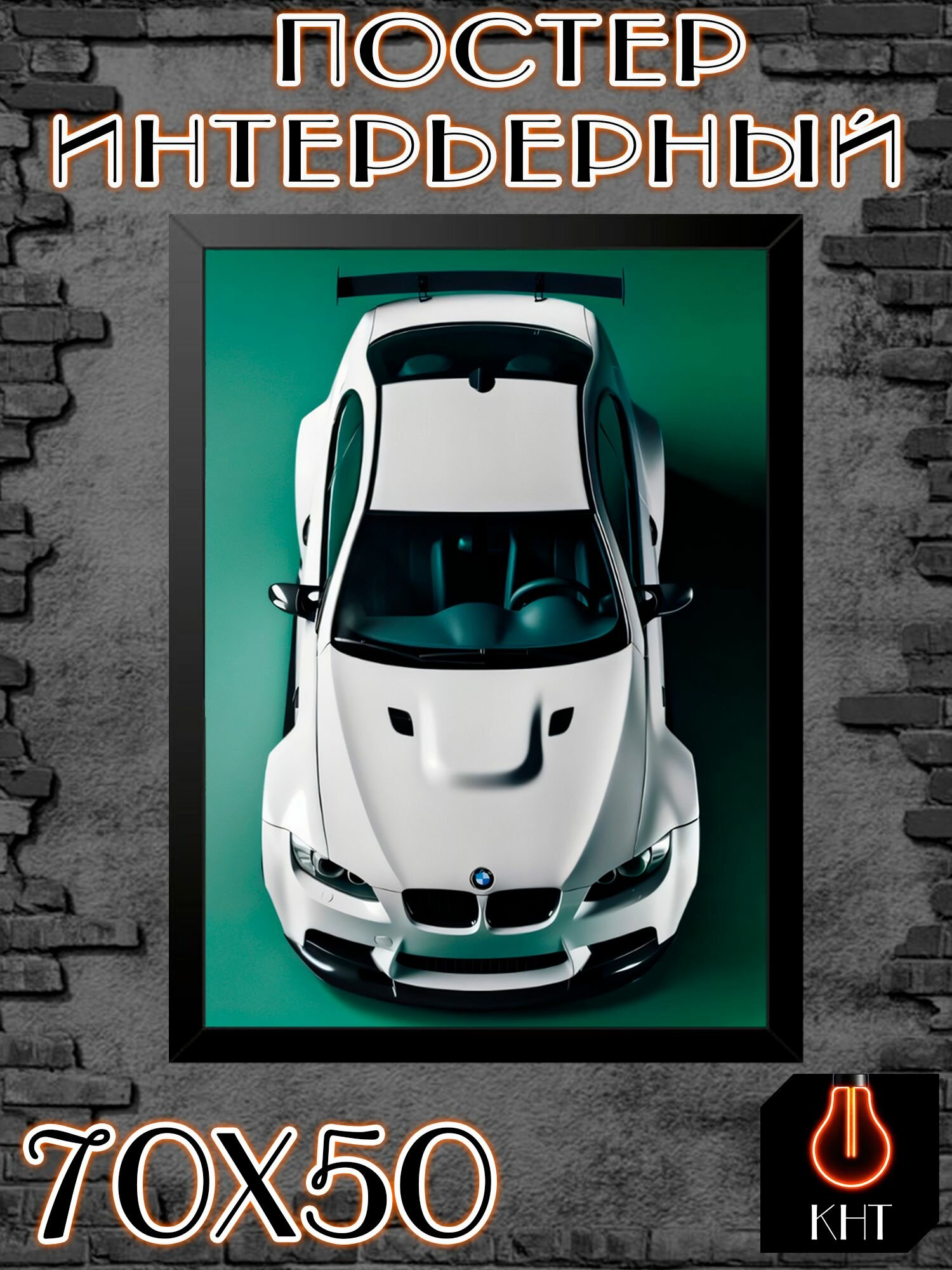 Постер интерьерный 50х70 без рамы БМВ/BMW