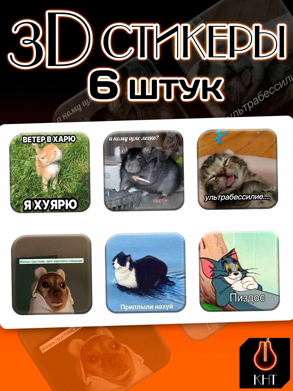 3Д/3D Стикеры на телефон Мем