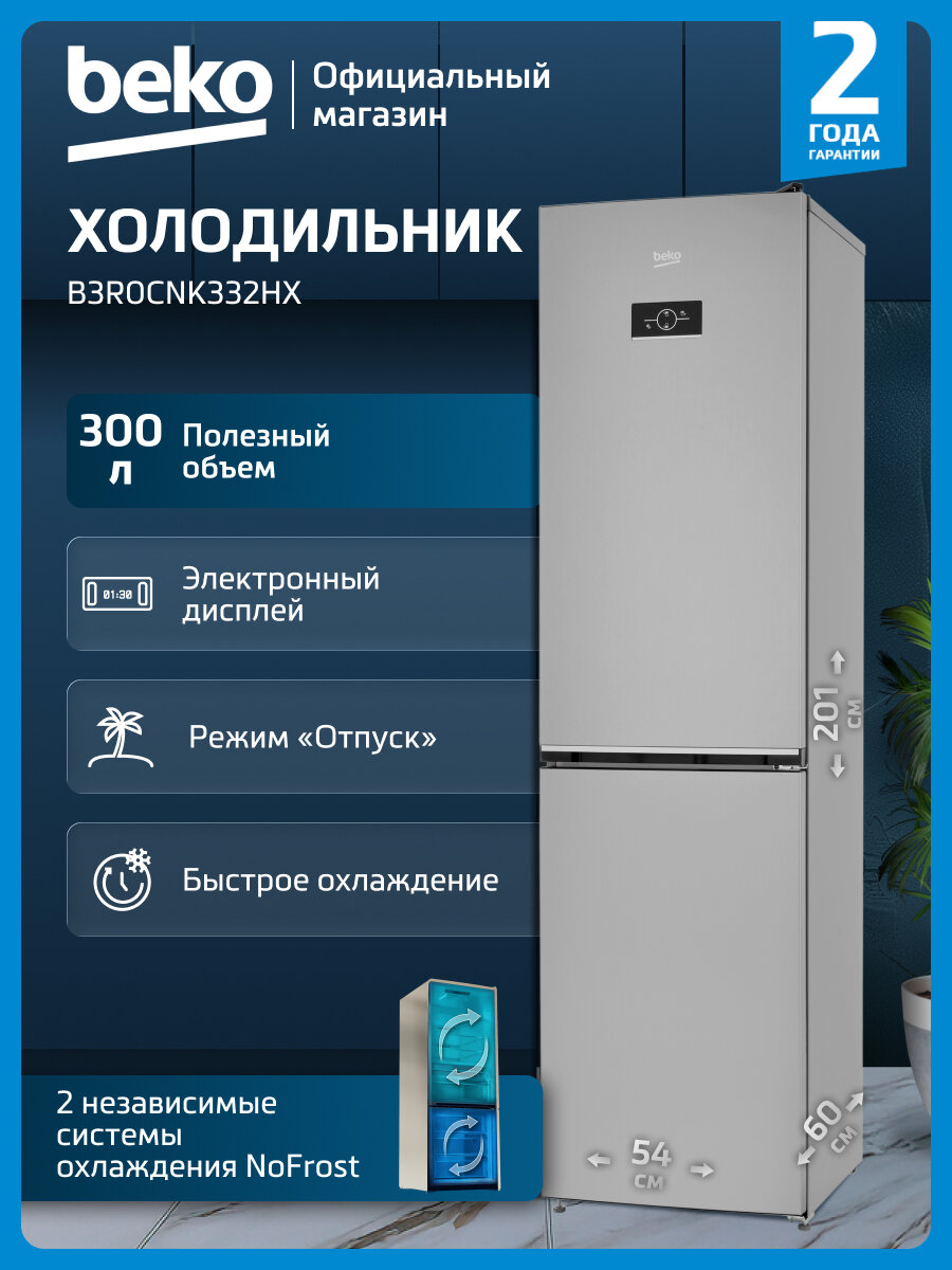 Двухкамерный холодильник Beko B3R0CNK332HX, 300 л, No Frost, дисплей, серебристый
