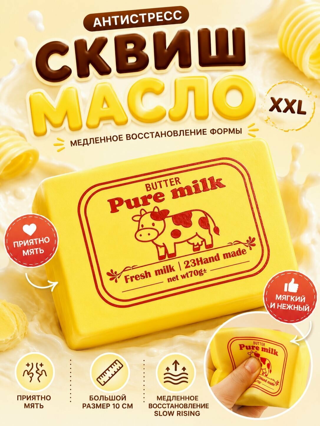 Сквиш-антистресс Butter Pure Milk, форма масла, медленное восстановление формы, 10×7×4 см, желтый