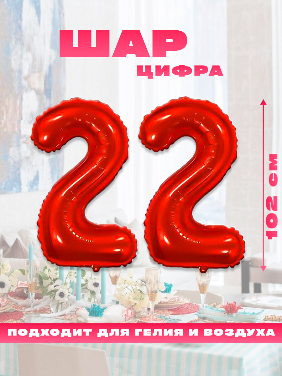 Шар фольгированный Sharmania "Цифра 22", красный, размер 102 см