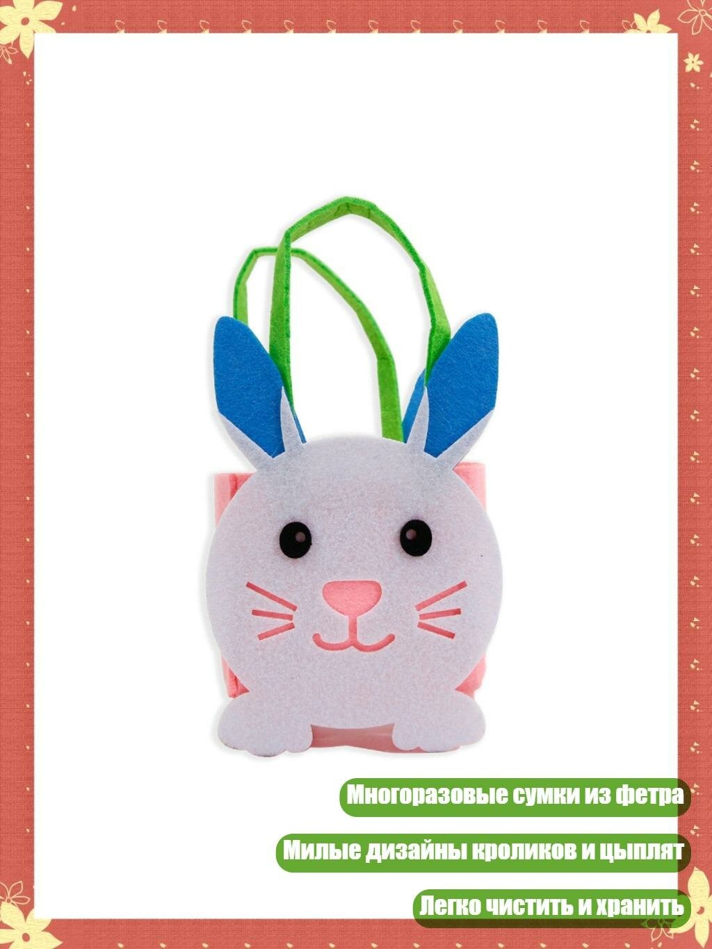 Пасхальный мешочек из фетра для яиц и конфет, Модель Белого кролика
