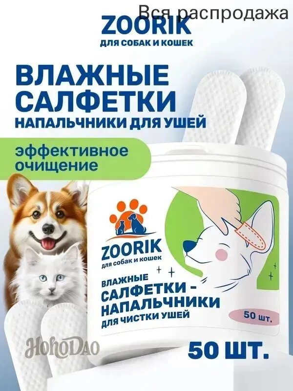 / Зурик / Влажные салфетки для ушей собак и кошек 50 шт
