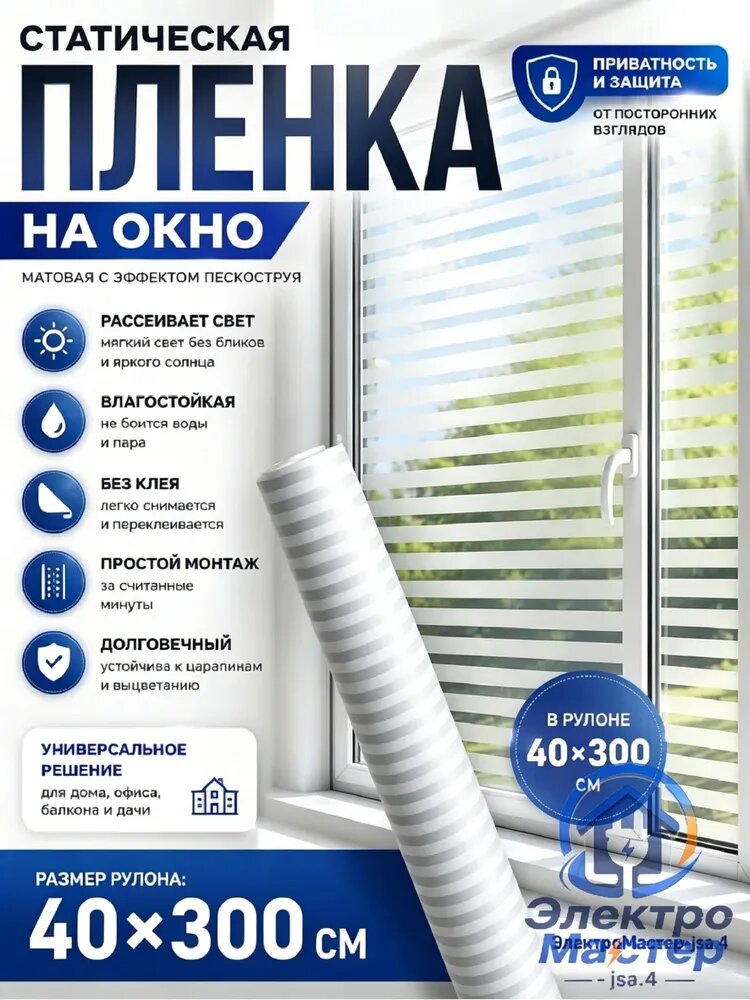 Пленка для окон статическая 40 см х 300 см