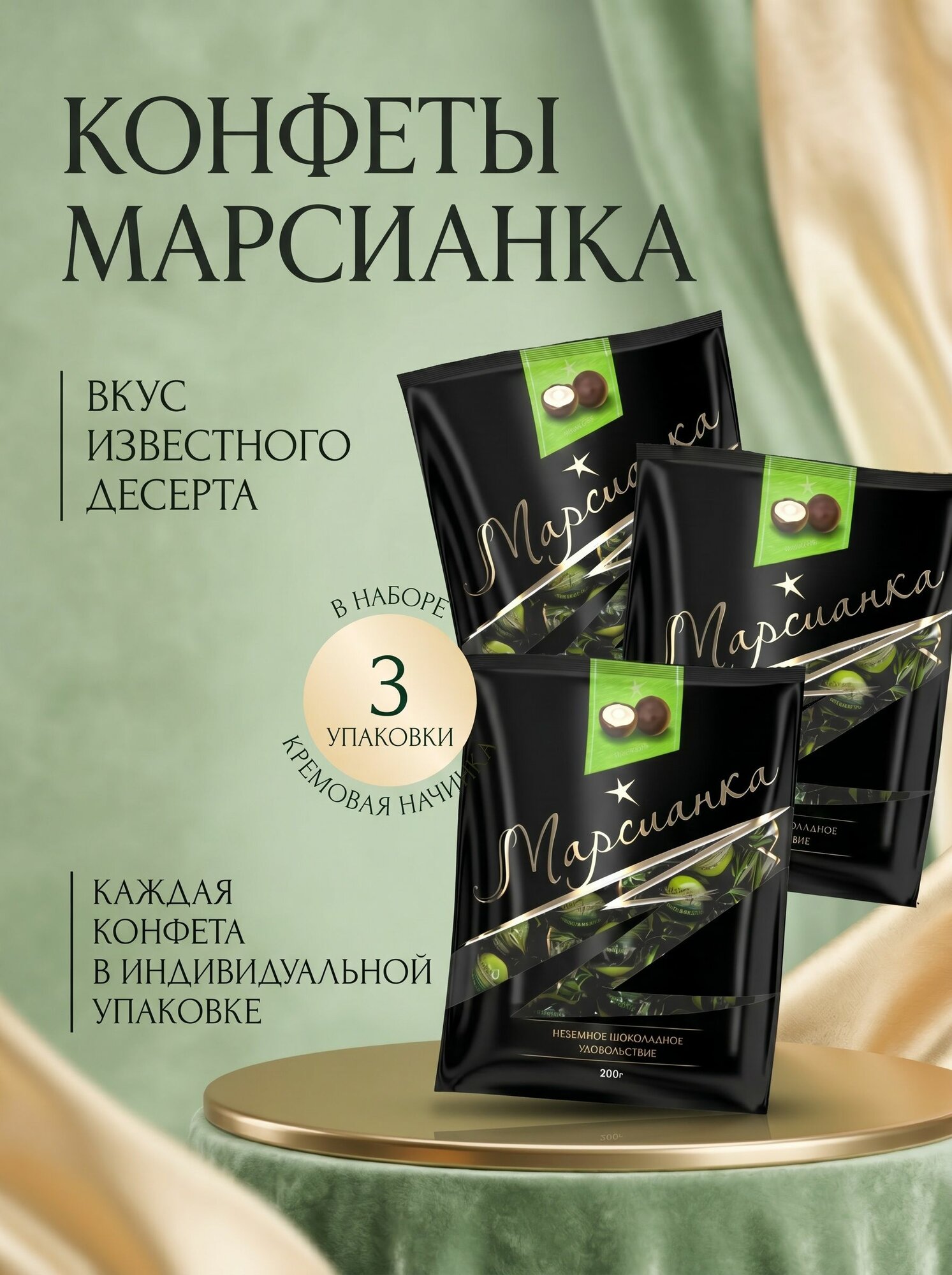 Шоколадные конфеты с начинкой Марсианка х 3 упаковки