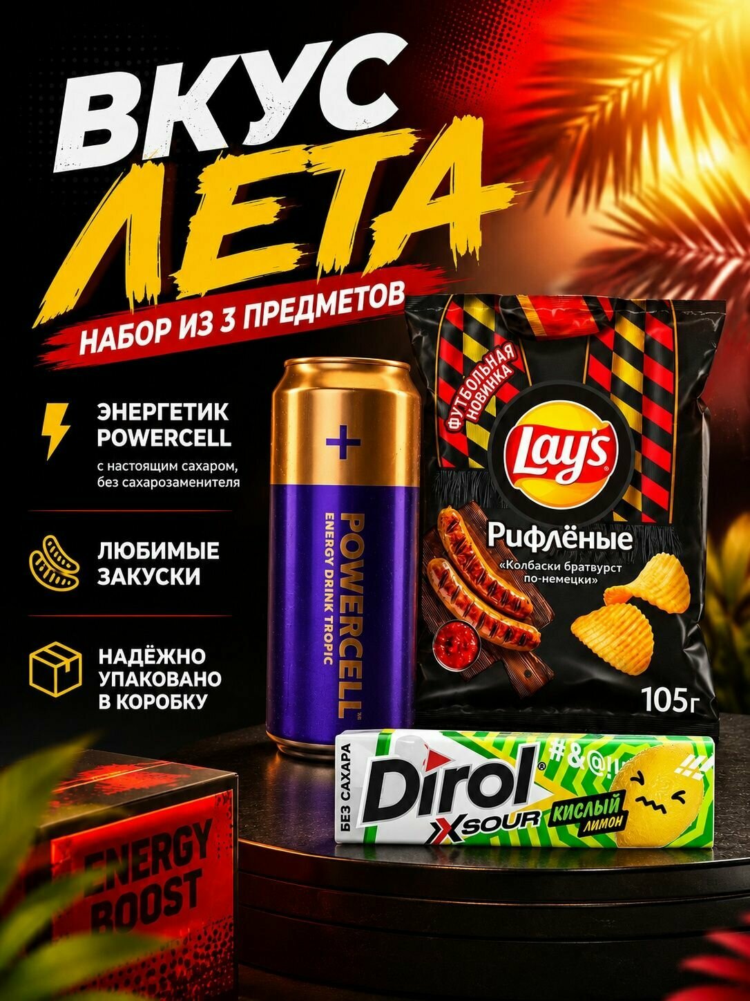 Чипсы Lay's колбаски, энергетик POWERCELL тропик, DIROL кисл лимон