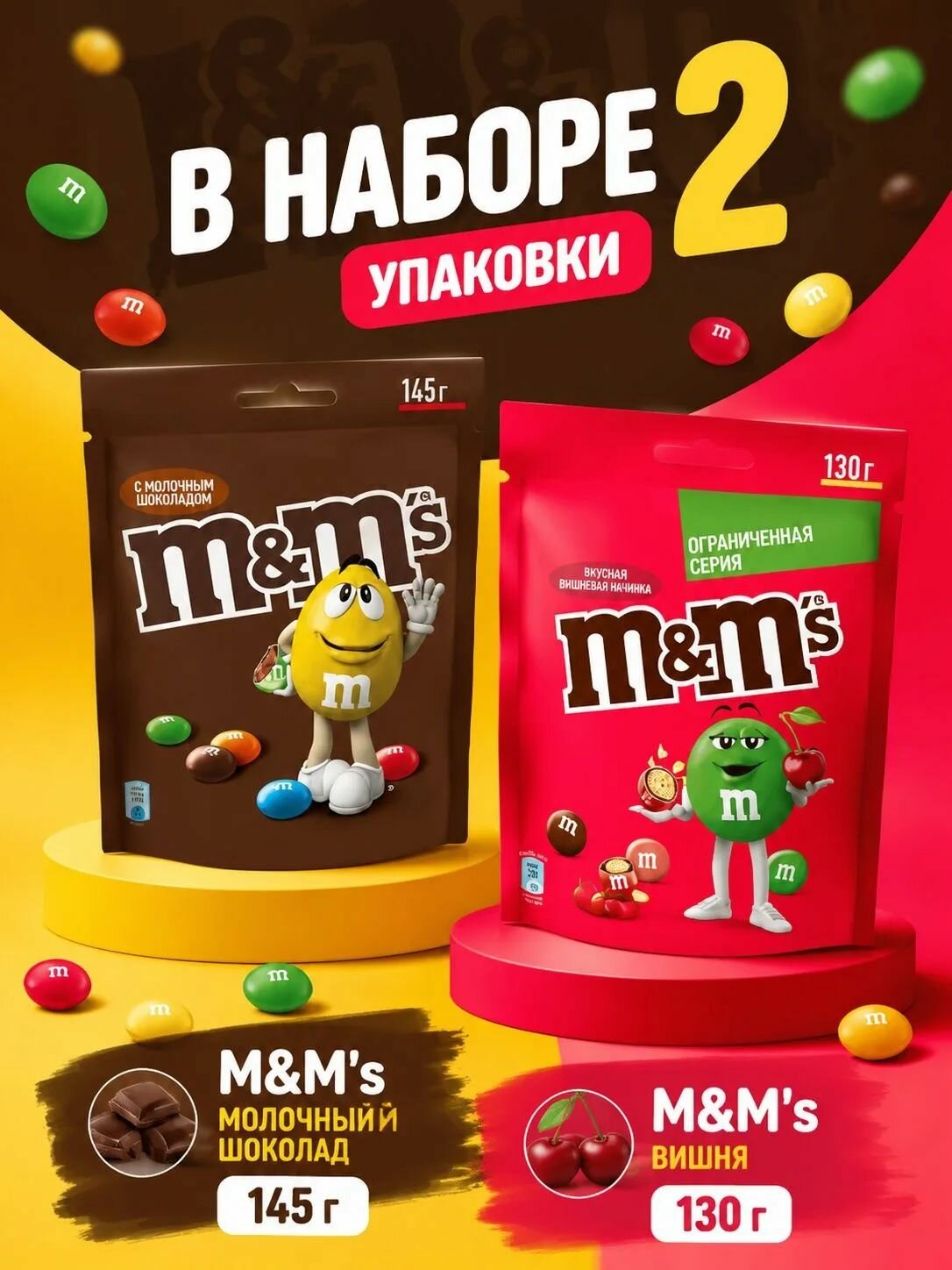 Драже M&M's молочный шоколад и вишня 145/130 х 2 шт