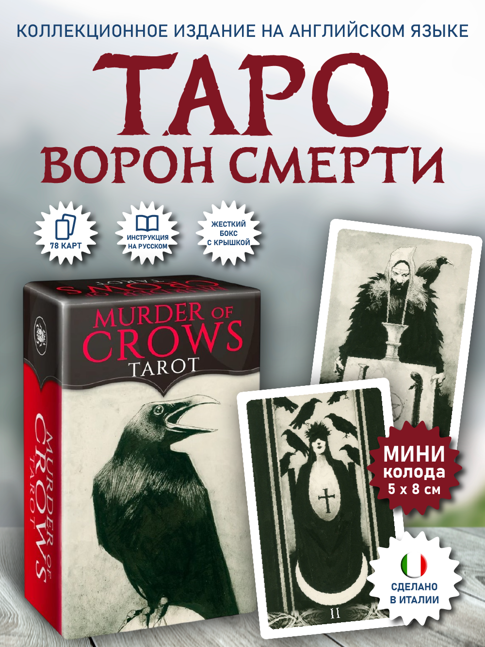 Карты Таро мини Lo Scarabeo "Ворон смерти", на английском языке, 78 штук, 8,1x5,0 см